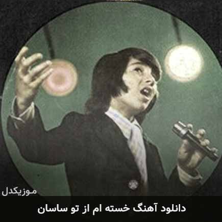 دانلود اهنگ خسته ام از تو ساسان / کامل و اصلی + متن ترانه - موزیکدل