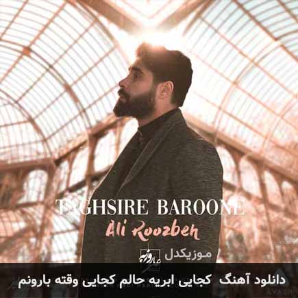 دانلود اهنگ کجایی ابریه حالم کجایی وقته بارونم علی روزبه MP3 - موزیکدل