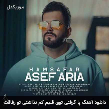 دانلود اهنگ پا گرفتی توی قلبم کم نذاشتی تو رفاقت آصف آریا MP3 - موزیکدل