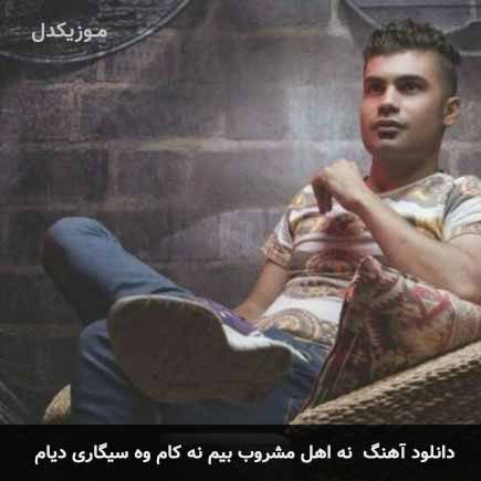 دانلود اهنگ نه اهل مشروب بیم نه کام وه سیگاری دیام فرهاد جهانگیری MP3 ...