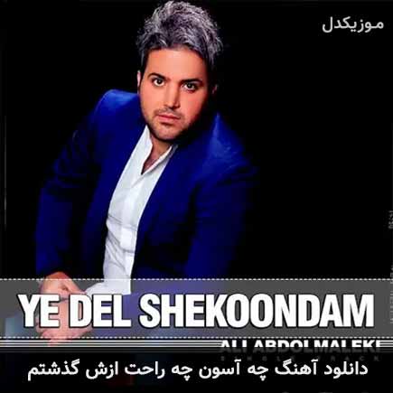 دانلود اهنگ چه آسون چه راحت ازش گذشتم علی عبدالمالکی MP3 - موزیکدل