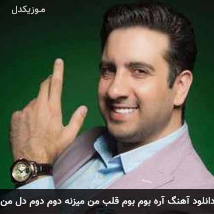 دانلود اهنگ آره بوم بوم قلب من میزنه دوم دوم دل من امید حاجیلی MP3 ...