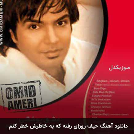 دانلود اهنگ حیف روزای رفته که به خاطرش خطر کنم امید آمری و محسن چاوشی MP3 - موزیکدل