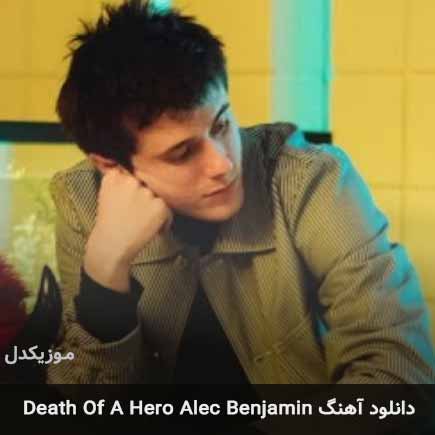 دانلود اهنگ death of a hero از Alec Benjamin - بلاگ پارس - مطالب روز