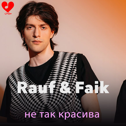 دانلود آهنگ не так красива از Rauf & Faik | متن کامل و اصلی | فرمت MP3