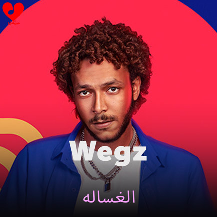 دانلود آهنگ الغساله از Wegz | متن کامل و اصلی | فرمت MP3