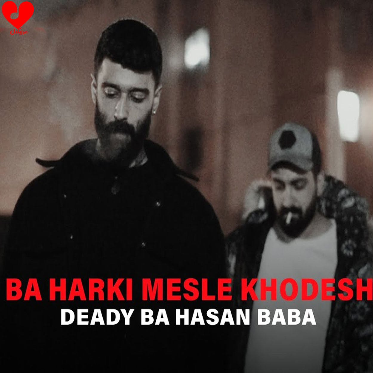 دانلود آهنگ از این به بعد با هرکی مثل خودشم از دی و حسن بابا با متن (کامل)