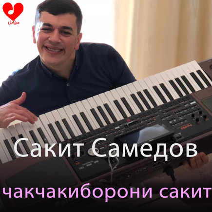 دانلود آهنگ чакчакиборони сакит از Сакит Самедов (کامل) | فرمت MP3