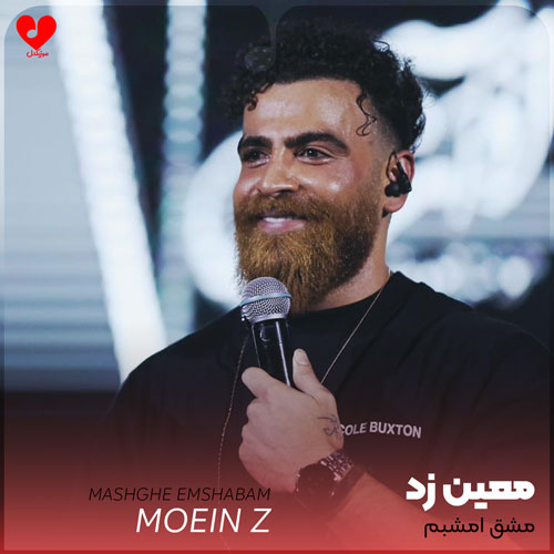دانلود آهنگ مشق امشبم هزار دفعه نوشتن از روی اسم توئه از معین زد ریمیکس